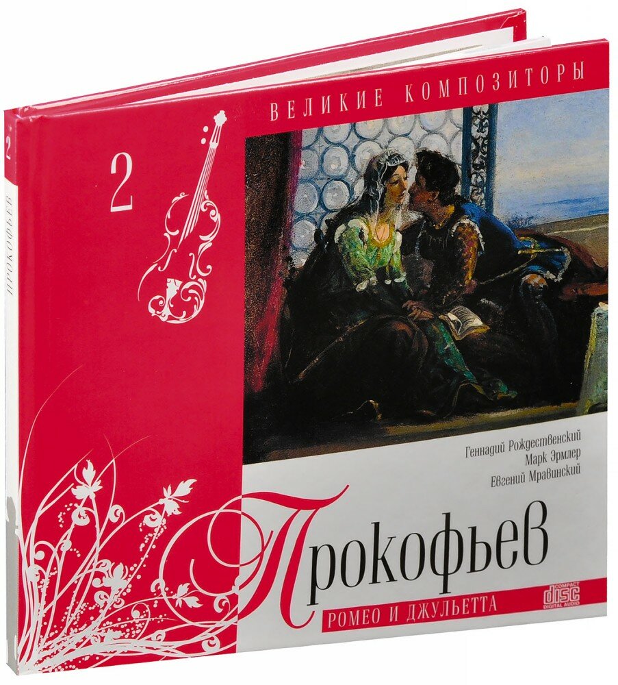 Великие композиторы. Прокофьев CD + книга (№2) (CD) (СД диск, Диджибук (Digibook))