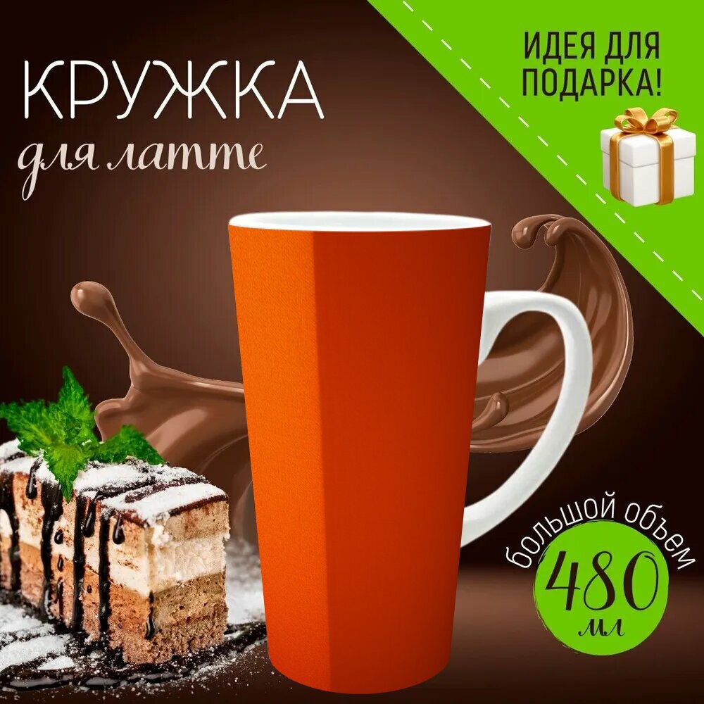 Кружка латте керамическая большая для чая и кофе с прикольным принтом "Оранжевый цвет: оранжевая стена с выступающими текстурами и узорами, на которых свет играет в танце," 500 мл.