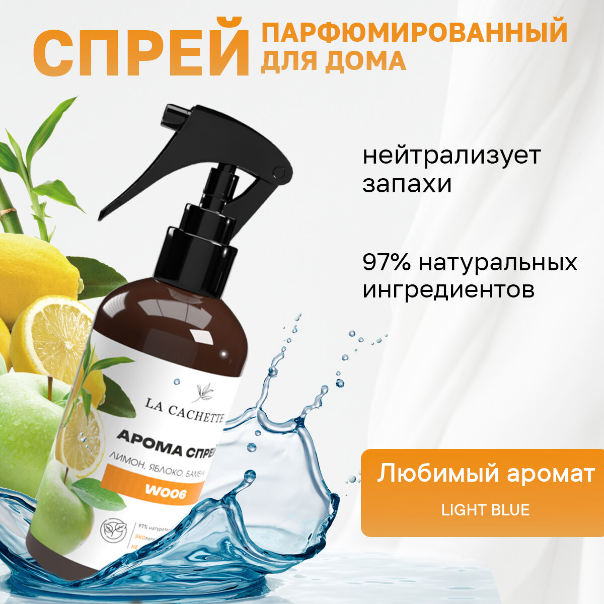 Парфюмированный спрей для дома и авто La Cachette W006 Light Blue, 250мл (на водной основе)