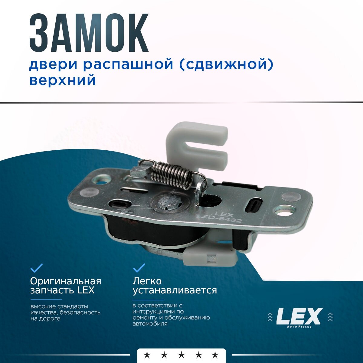 Замок двери распашной(сдвижной) верхний FIAT Ducato 244 RUS PEUGEOT Boxer 2