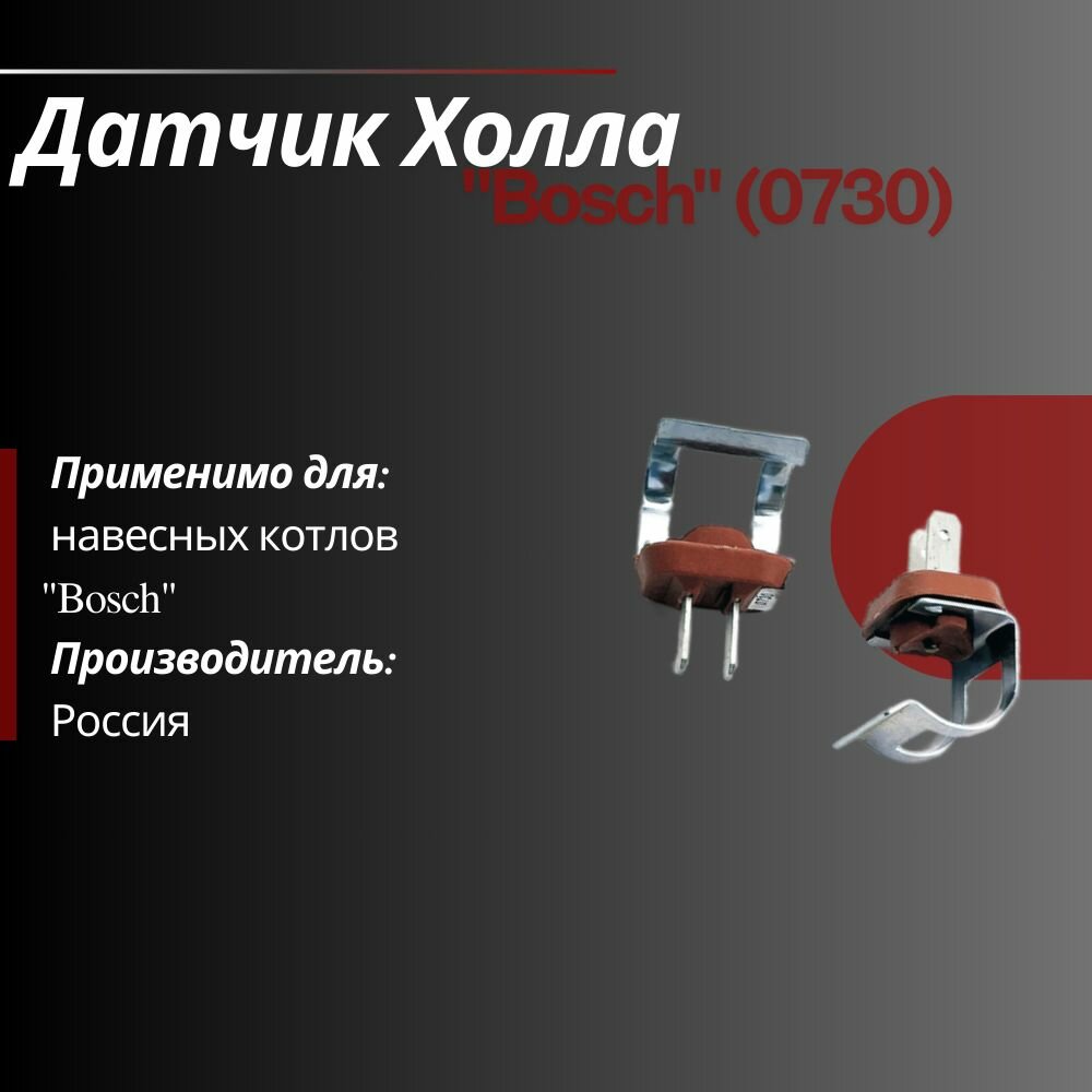 Датчик Холла "Bosch" (0730)