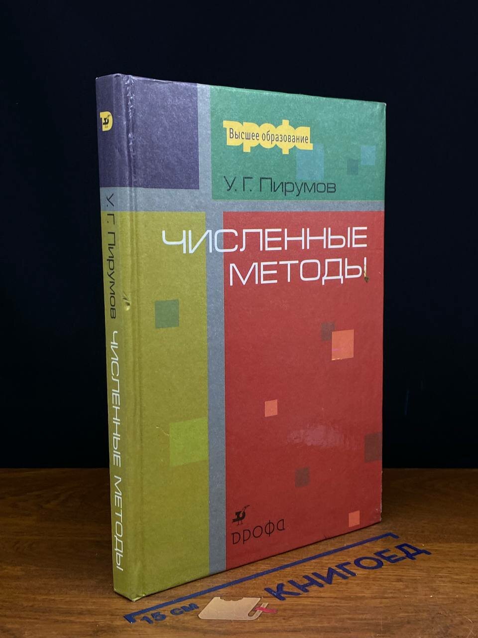 Книга. (Штамп) Численные методы 2004 (2042229950825)