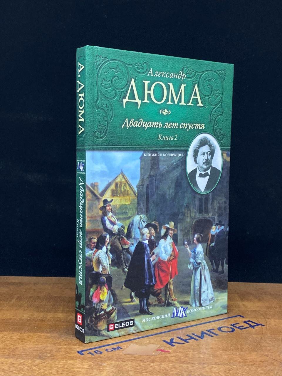 Книга. Двадцать лет спустя. Книга 2 2010 (2042296672668)