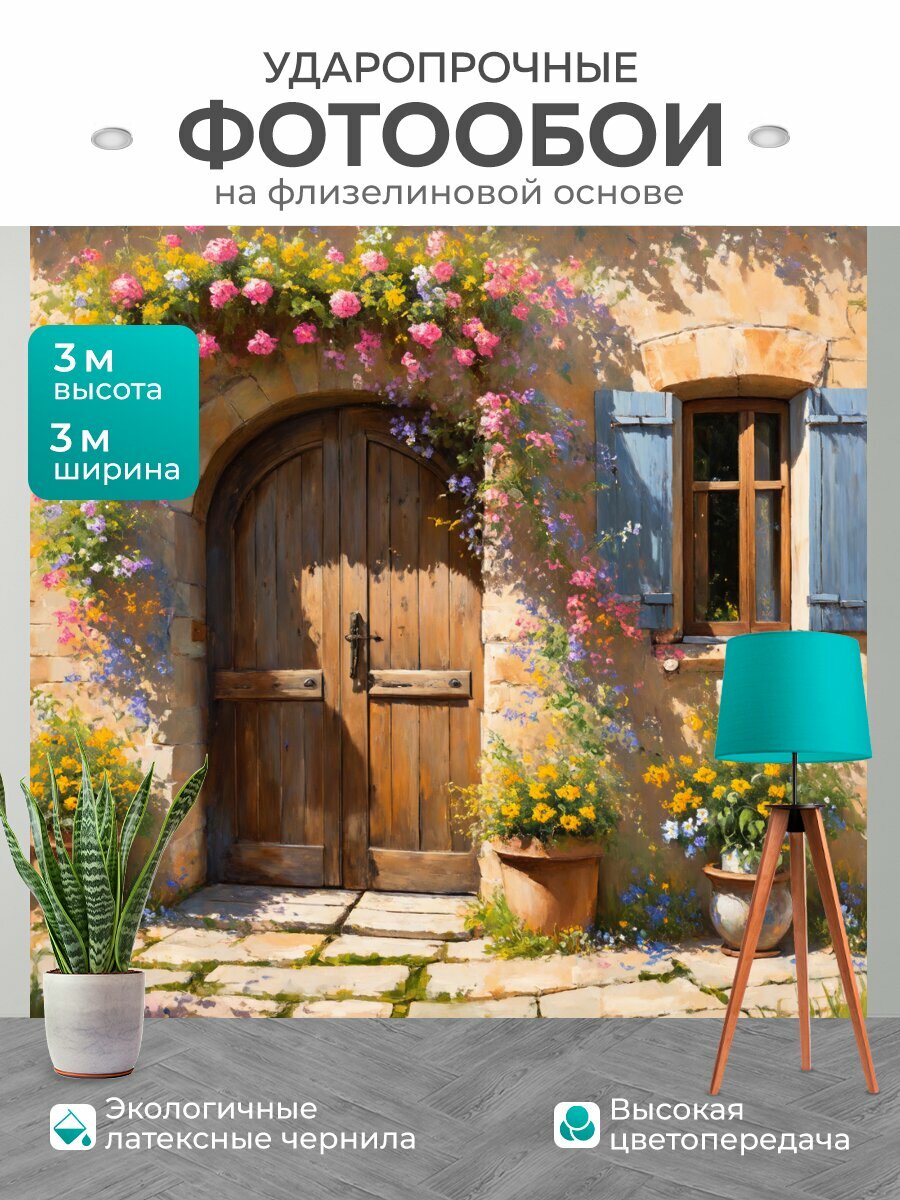 Фотообои моющиеся ударопрочные "Прованс, где старинные двери и окна деревенских домиков обрамлены живописными цветами. естественная текстура дерева" 300x300 см. флизелиновые на стену
