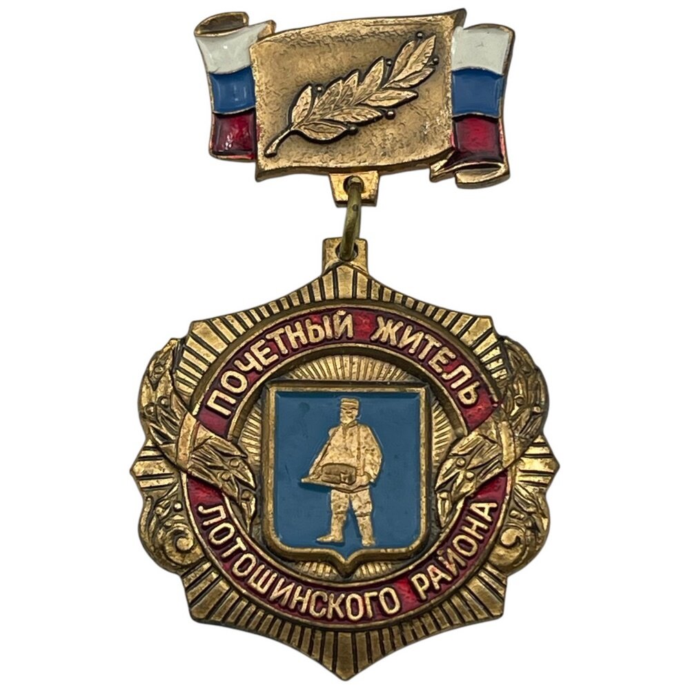 Знак "Почетный житель Лотошинского района" Россия 2001-2010 гг.