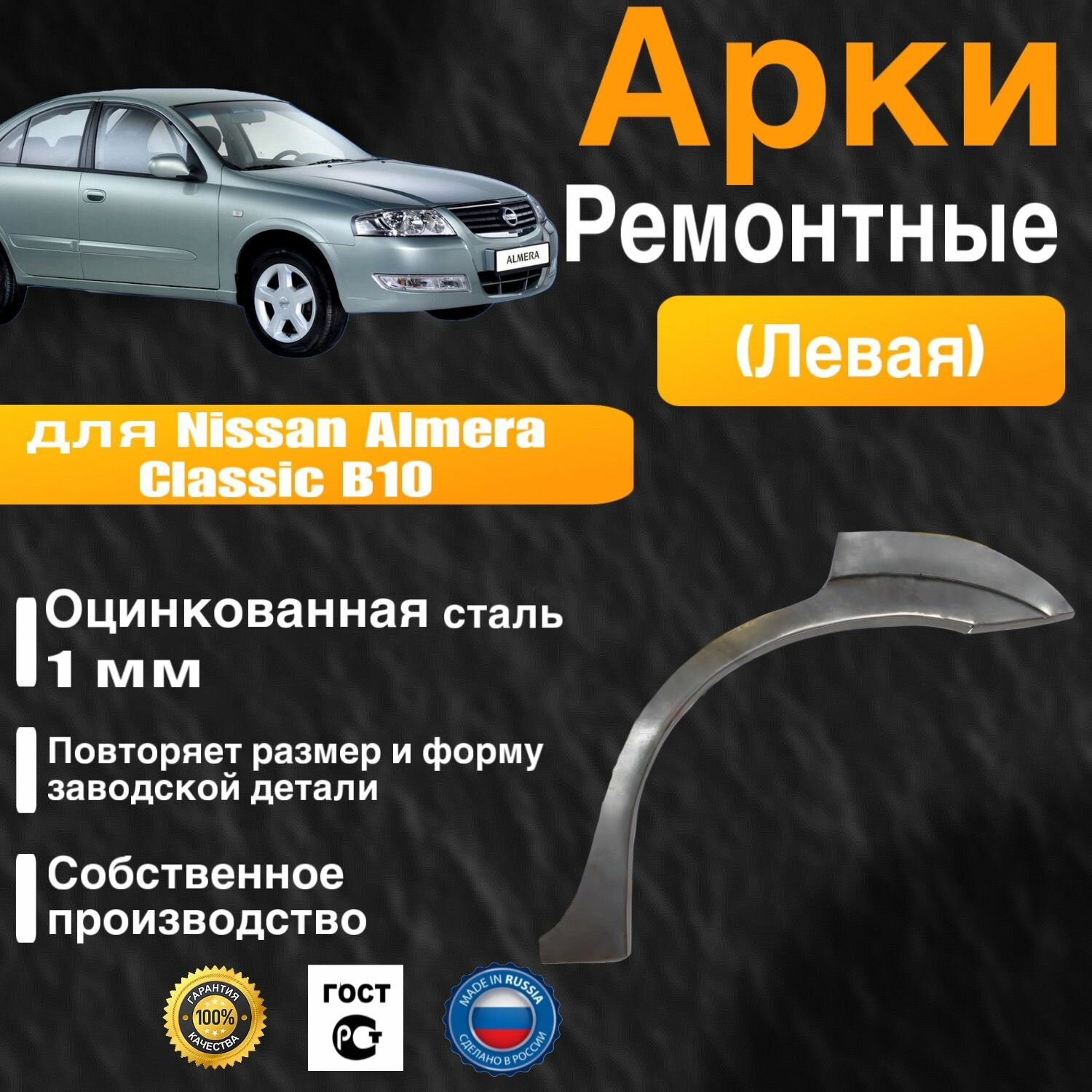 Арка ремонтная задняя левая для автомобиля Nissan Almera Classic B10, Ниссан Альмера Классик Б10, 2006-2013г, оцинкованная сталь 1 мм