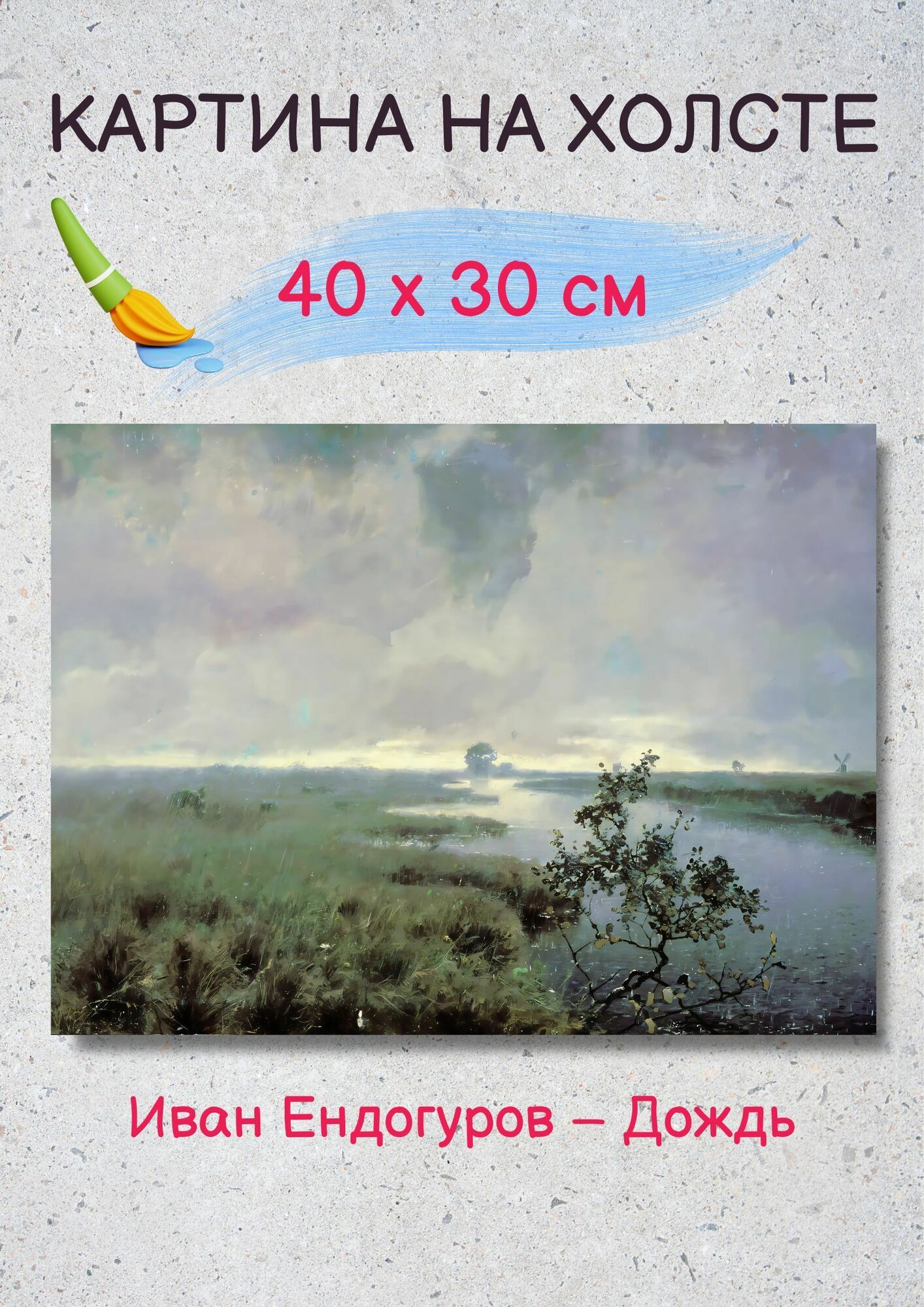 Картина Ендогуров Иван Иванович- "Дождь" 40х30