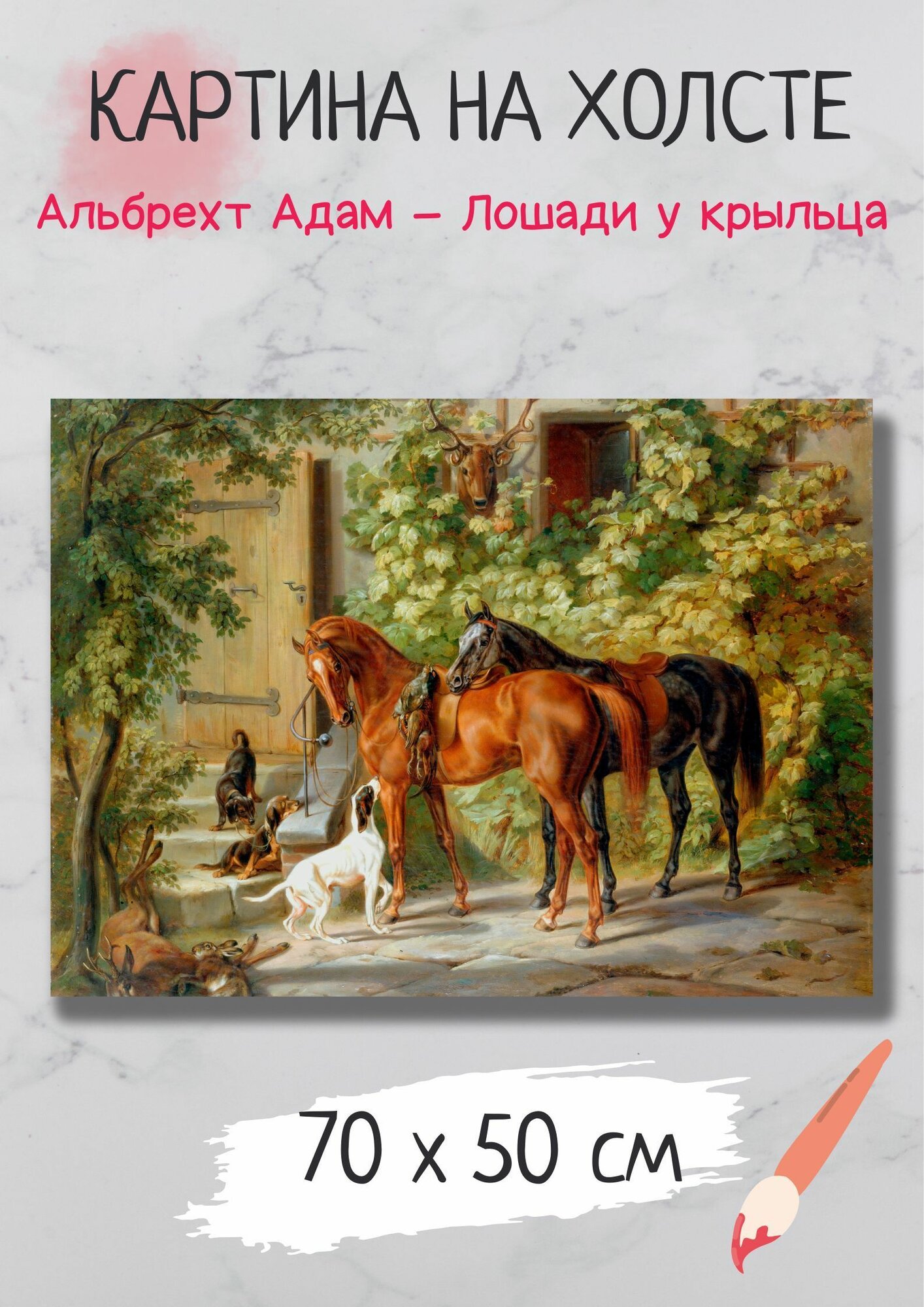 Альбрехт Адам "Лошади у крыльца (1843)" 70х50 репродукция