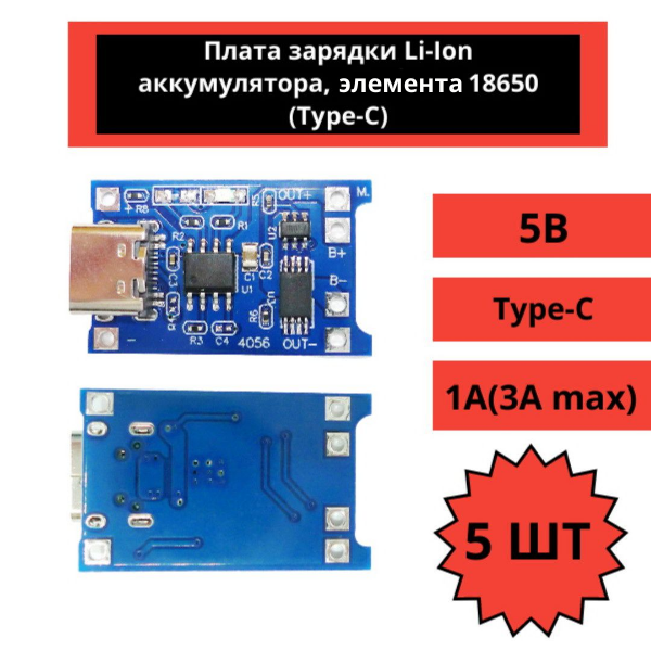 Плата зарядки Li-Ion аккумулятора, элемента 18650 (Type-C) (5 шт)