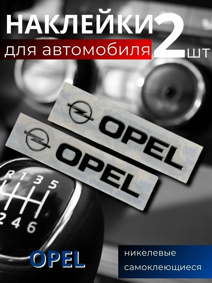 Металлические никелевые наклейки на авто эмблема Opel