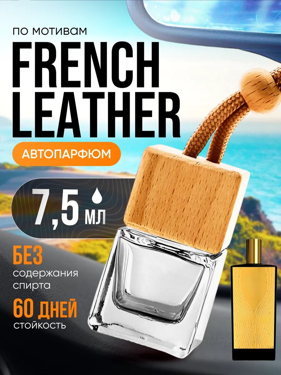 Ароматизатор в машину автопарфюм подвесной French Leather стойкие