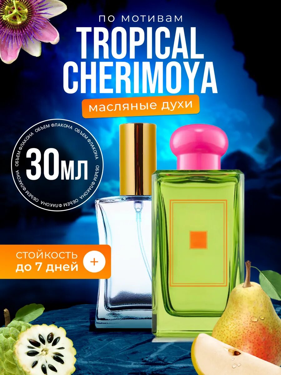 Духи масляные по мотивам Tropical Малон Тропикал Черимойя парфюм мужские женские стойкие