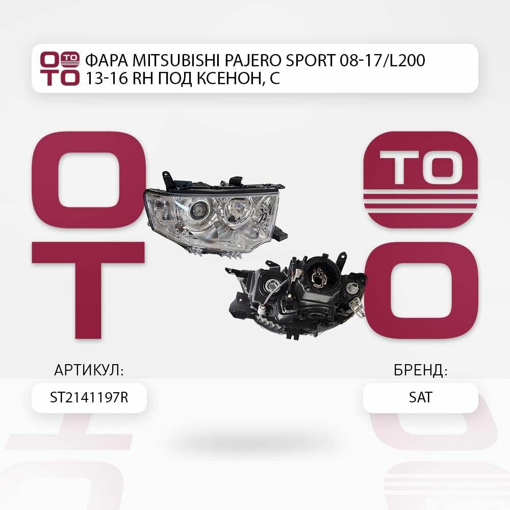 Фара Mitsubishi ( Митсубиши / Митсубиси ) Pajero ( Паджеро ) Sport ( Спорт ) 08-17 / L200 ( Л200 ) 13-16 правый под ксенон, с электрокорректором / SATST2141197R