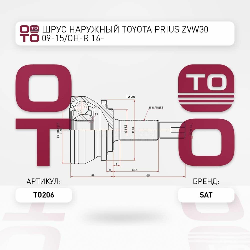 Шрус наружный toyota ( тойота ) prius ( приус ) zvw30 09 15 / SAT TO206; TO-206
