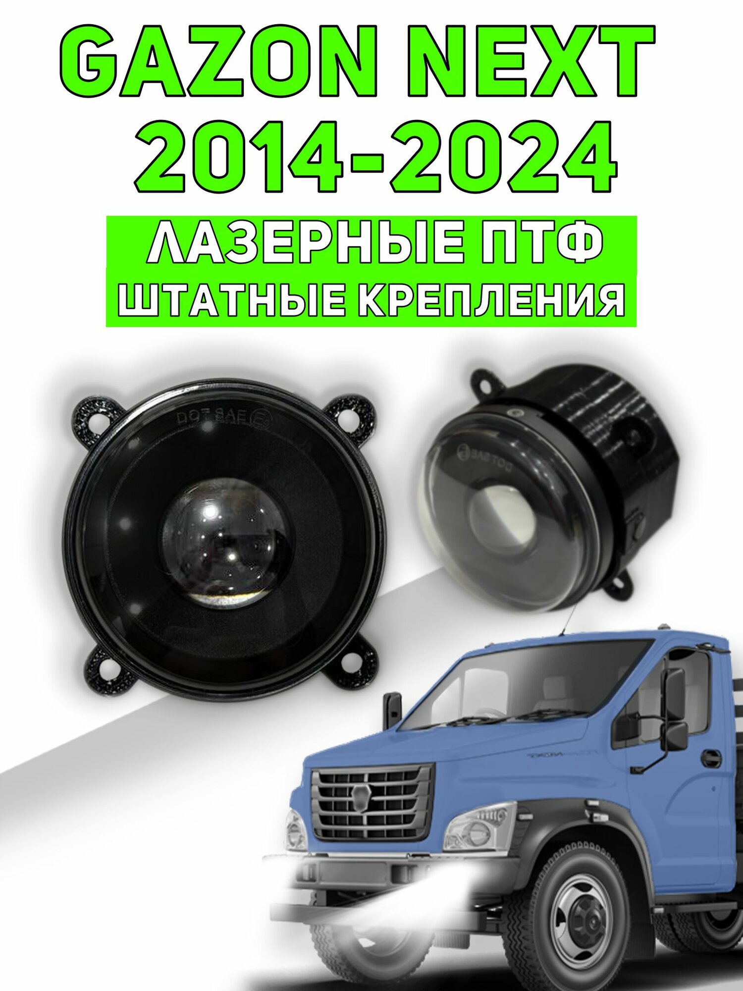 Лазерные ПТФ ГАЗон NEXT противотуманные фары gaz некст BI-LED лазерные фары для gazon