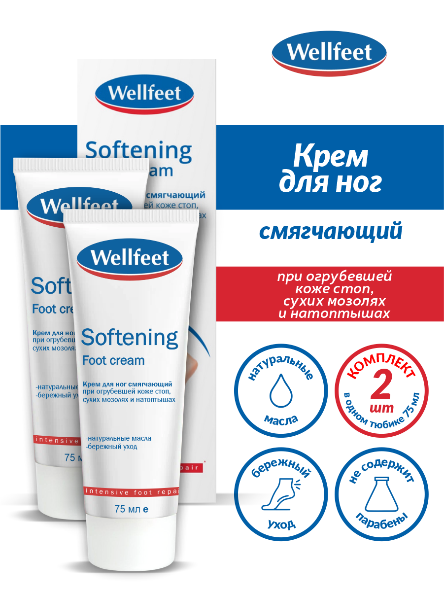 Крем для ног Веллфит смягчающий 75 гр. х 2 шт.