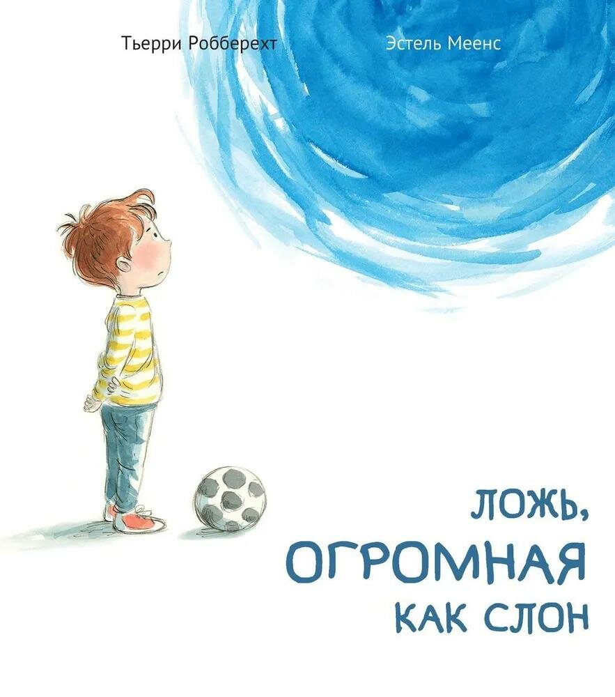 Книга Поляндрия Ложь, огромная как слон. Т. Робберехт