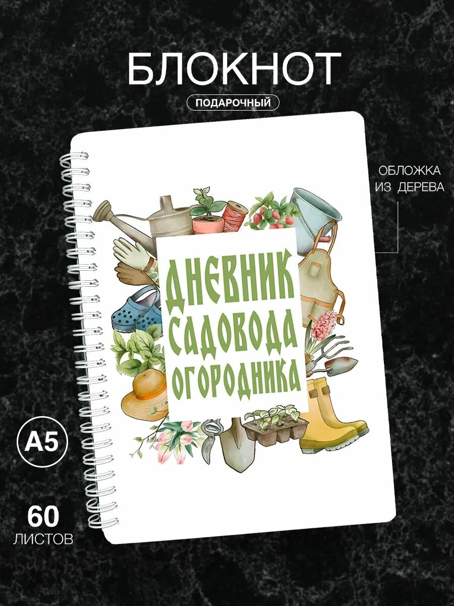 Блокнот деревянный Wood-Book с принтом огороднику садоводу
