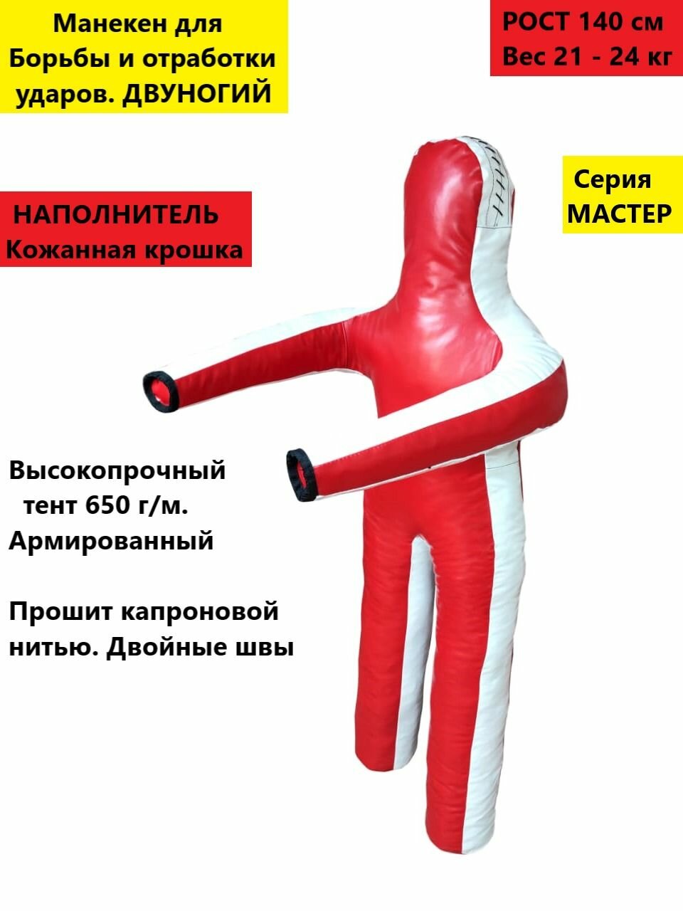 Манекен для борьбы двуногий 140 см, Манекен борцовский
