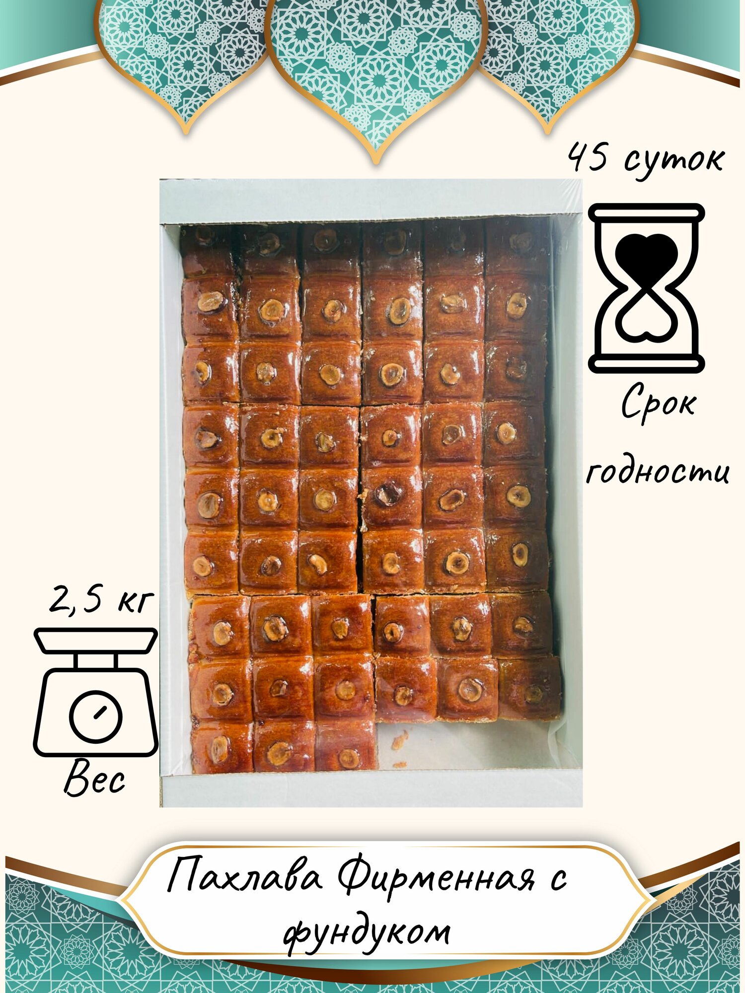 Пахлава Фирменная с фундуком 2,5 кг