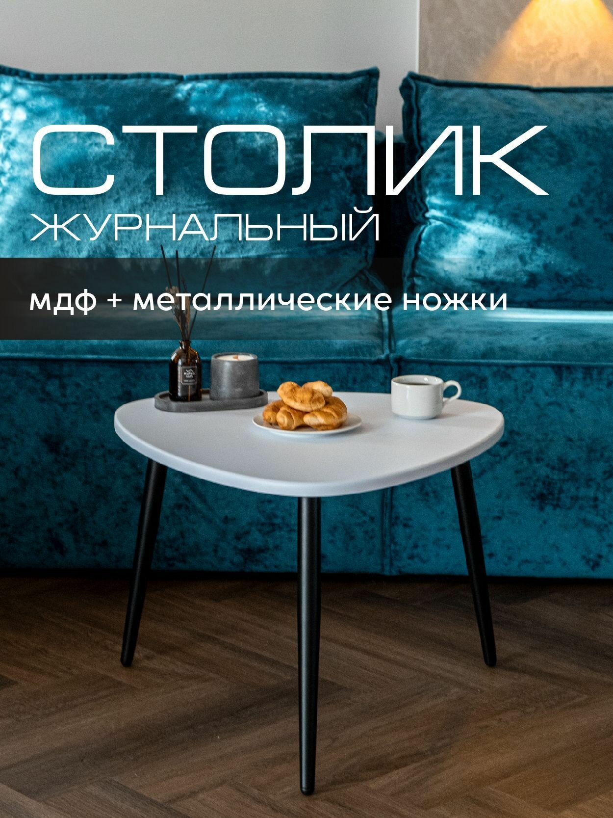 Журнальный стол Mr. Koff, треугольный, лофт, МДФ/металл, 60х60х44 см