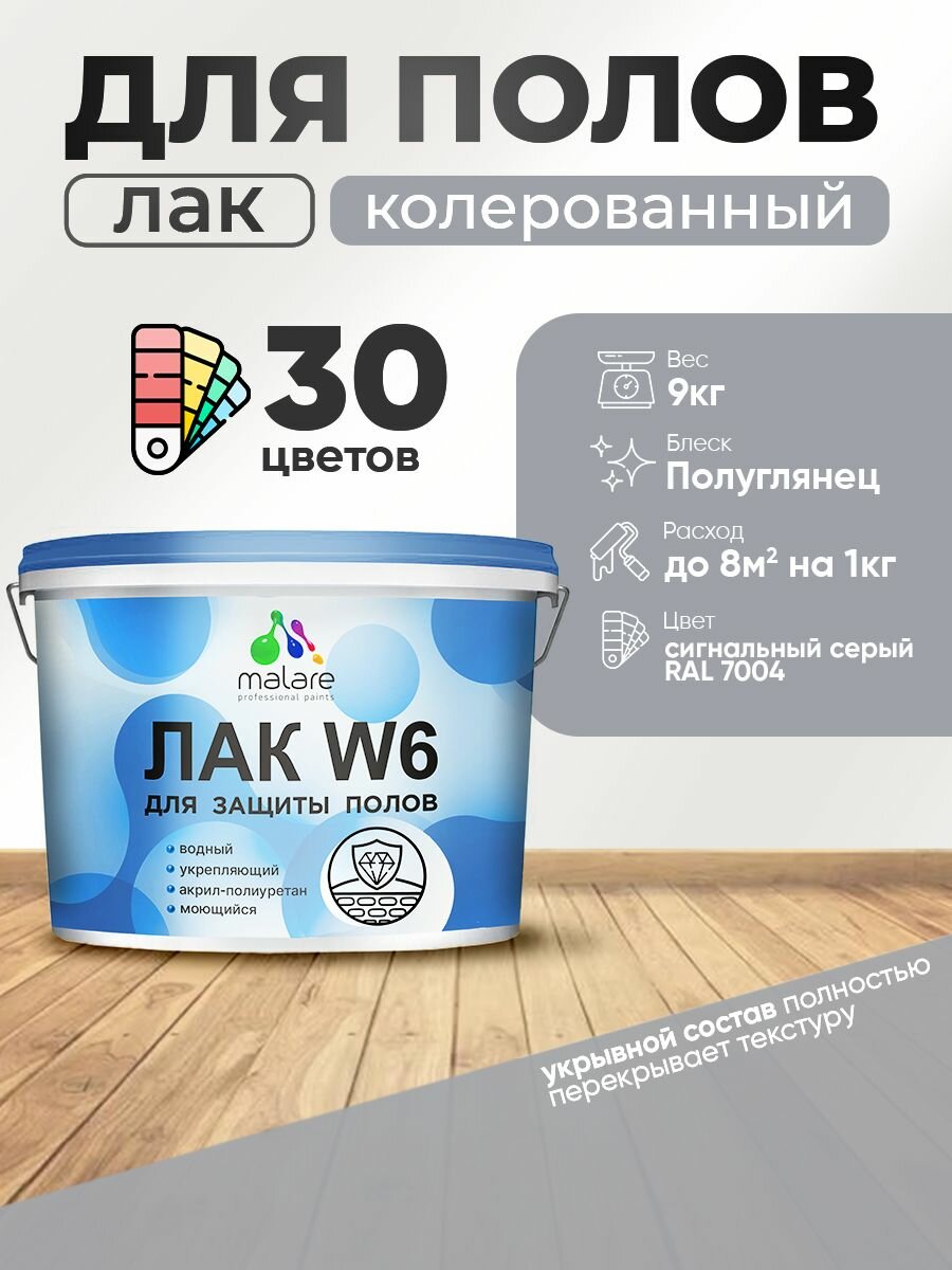 Лак колерованный укрывной для защиты пола Malare W6 для паркета и ламината, для дерева и минеральных поверхностей, водный без запаха быстросохнущий, полуглянцевый RAL 7004 сигнальный серый, 9 кг.