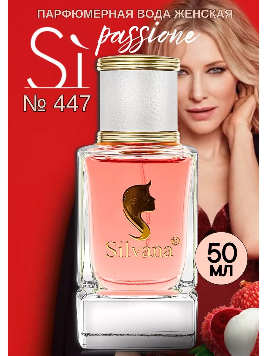 Парфюмерная вода Сильвана № 447 Si Passione Духи Си 50 мл