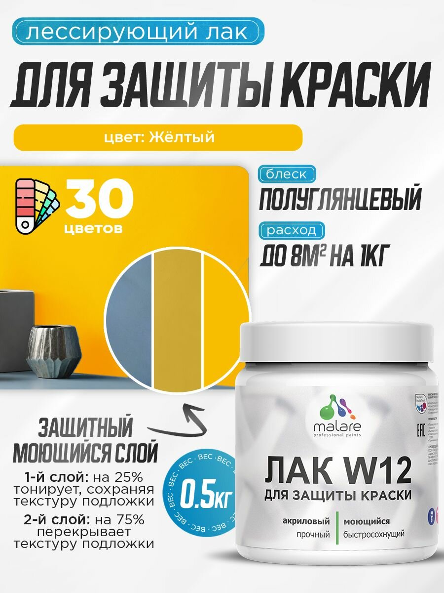 Лак колерованный тонирующий для защиты акриловых красок Malare W12 моющийся универсальный быстросохнущий экологичный, полуглянцевый, желтый, 0.5 кг.