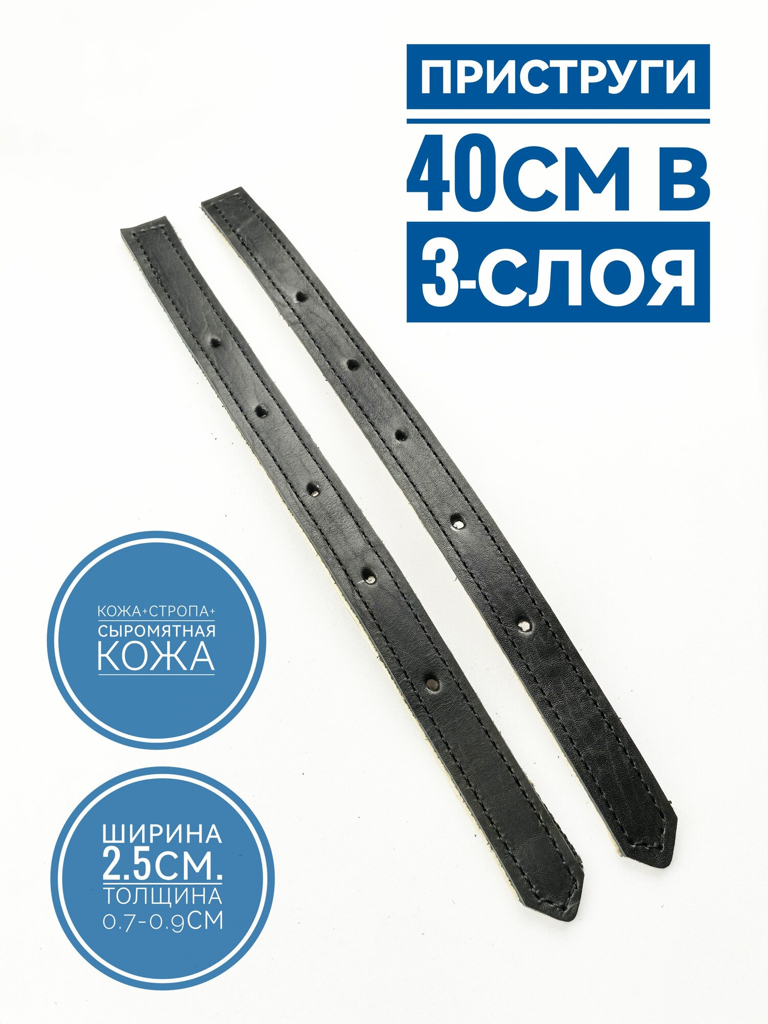 Приструга 40 см усиленная из кожи , пара