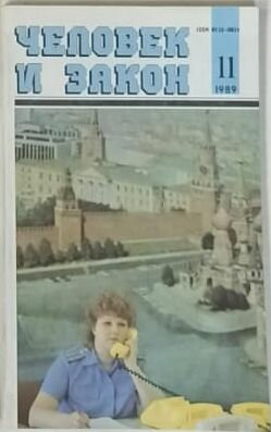 Журнал "Человек и закон". Выпуск №11, 1989