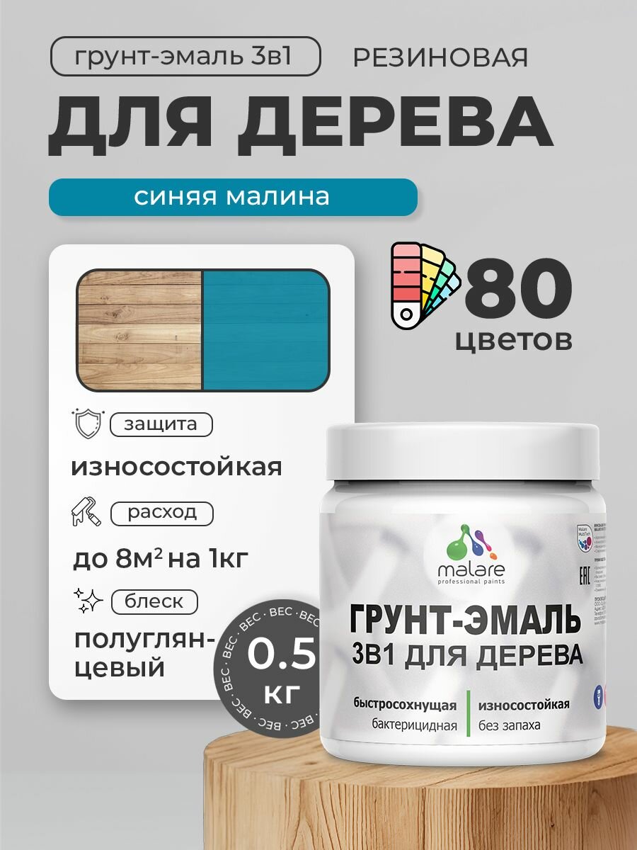 Резиновая Грунт-Эмаль 3 в 1 Malare для деревянных поверхностей/ краска по дереву с антисептическим эффектом/ быстросохнущая моющаяся без запаха полуглянцевая, синяя малина, 0.5 кг