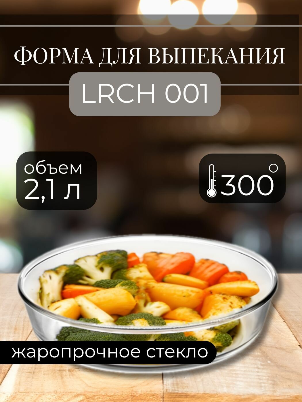 Чаша стеклянная для выпечки LIRA LRCH 001, цвет: прозрачный, объем 2100мл.