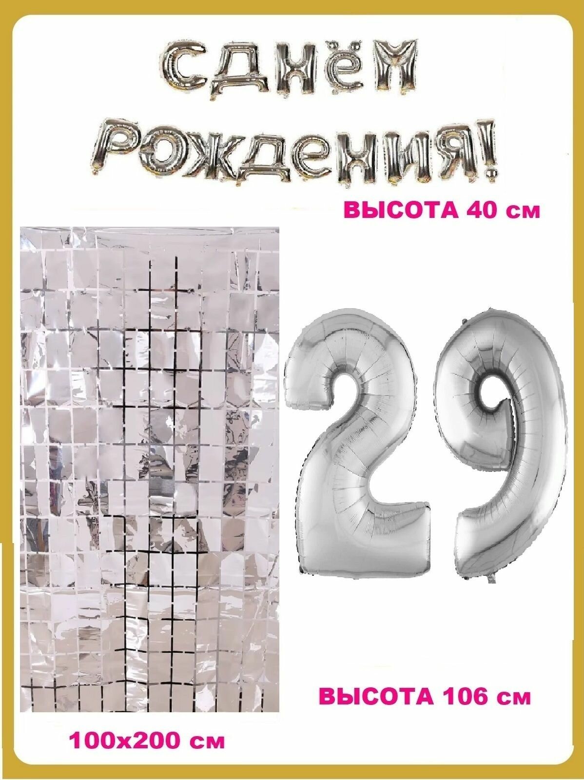 Набор для фотозоны шары Цифра 29 + Гирлянда в виде надписи СДР! + Занавес серебряные (шс2)(шс9)(шсг)(шсз)