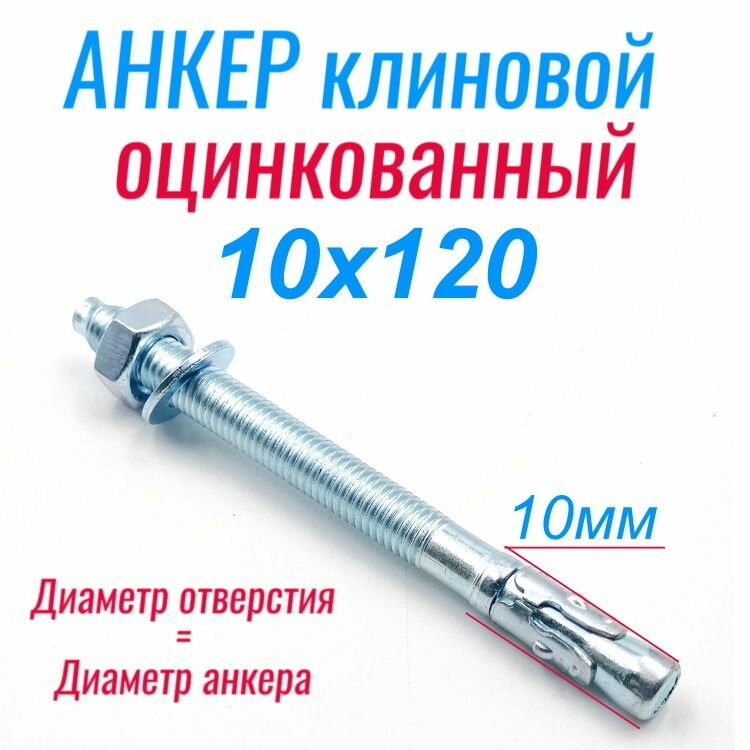 Анкер клиновой по бетону м10х120 А-КА 10мм/40x120 (6шт)