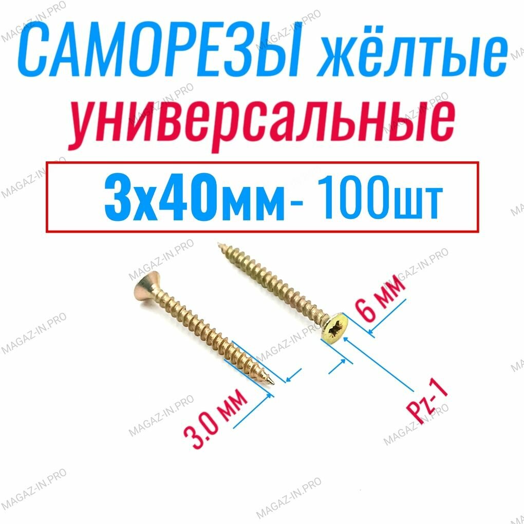 Саморезы по дереву желтые 3 х 40 мм, желтый цинк (100 шт)