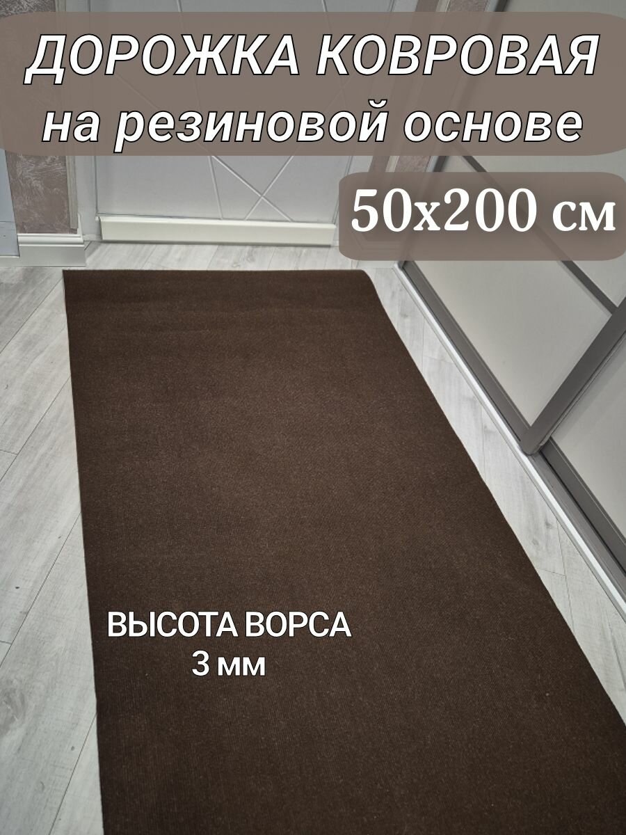 Ковровая дорожка на резиновой основе 50х200 см коричневая