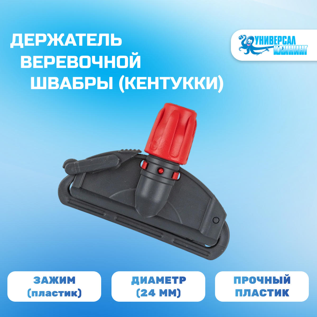 Держатель для мопа Кентукки, цвет красный, пластиковый зажим, 15 см