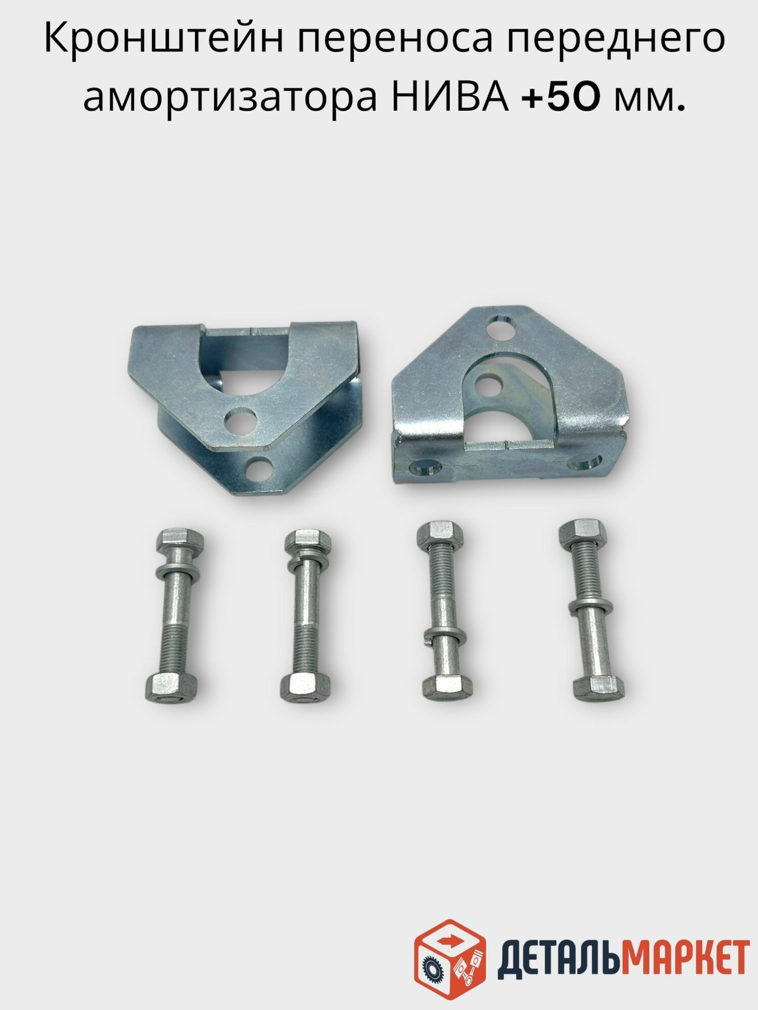 Кронштейн переноса амортизатора переднего для лада Нива 50 мм. (2 шт.) 2121, 2123 (с метизами)