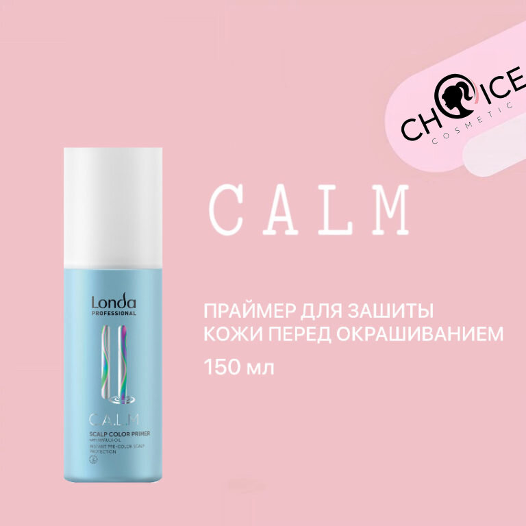 Праймер Londa Professional C. A. L. M для защиты кожи головы перед окрашиванием, 150 мл