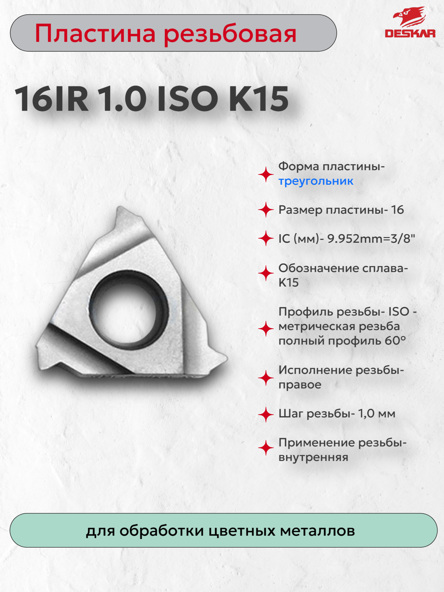 16IR 1.0 ISO K15 пластина резьбовая (в упаковке 10 шт) DESKAR 00-00021240