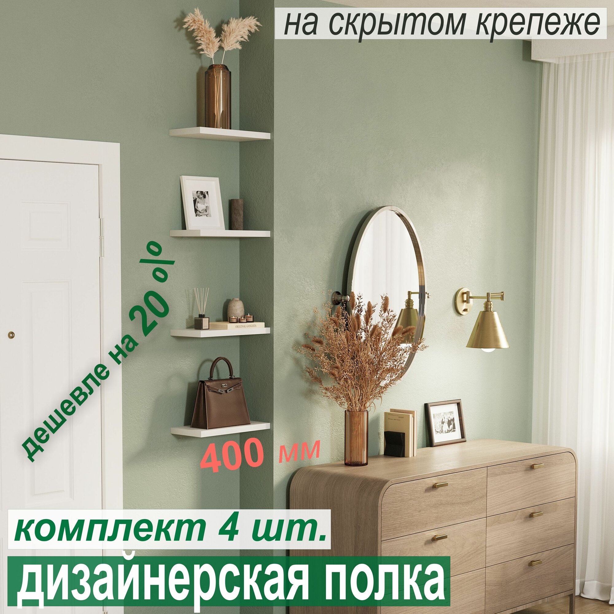 Комплект полок 4шт. -20% дизайнерские, Настенные, Навесные, на Скрытом крепеже; 400х180х25мм, Цвет: W1000 Белый Премиум
