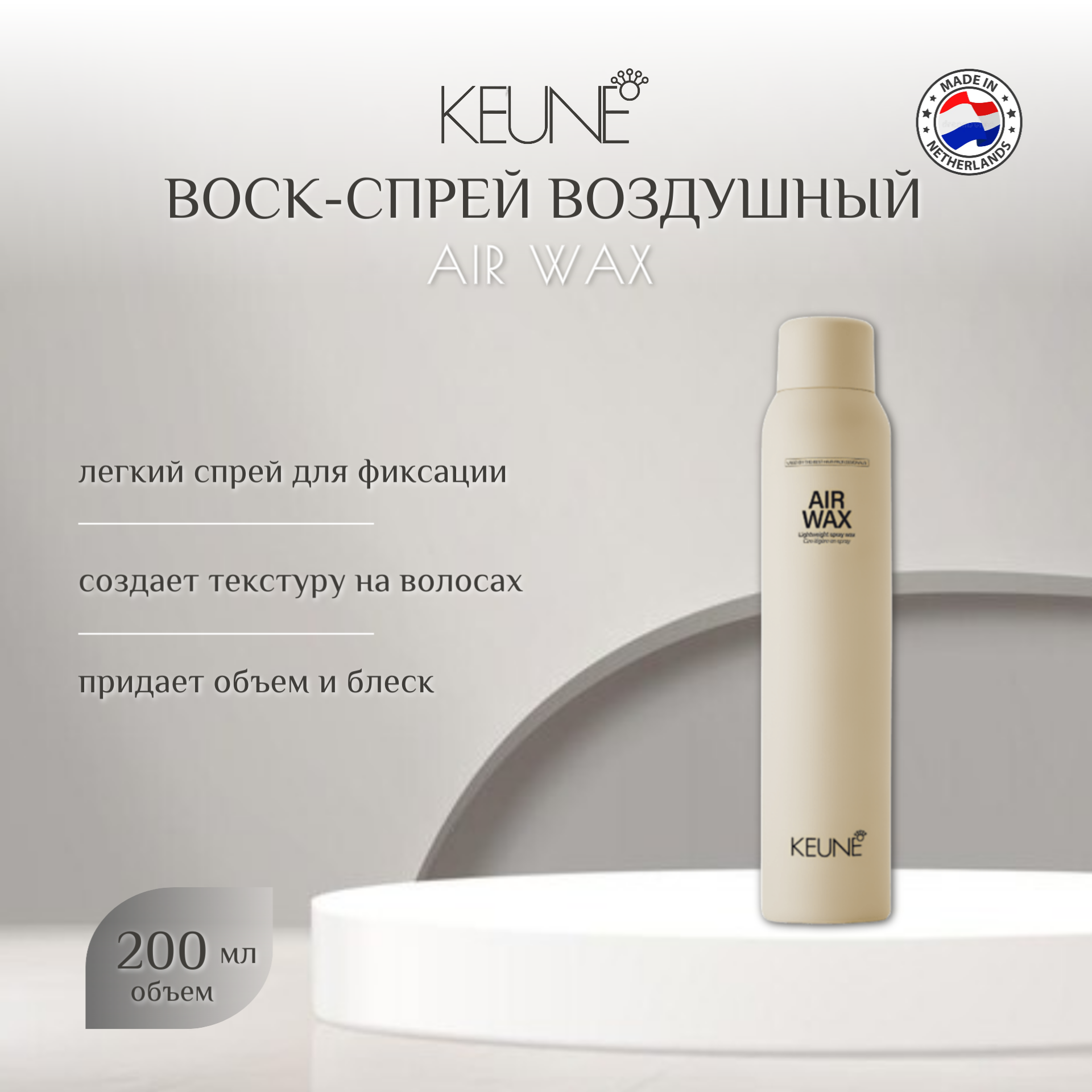 Воск-спрей воздушный для волос KEUNE Air Wax, 200 мл, Артикул: 27468