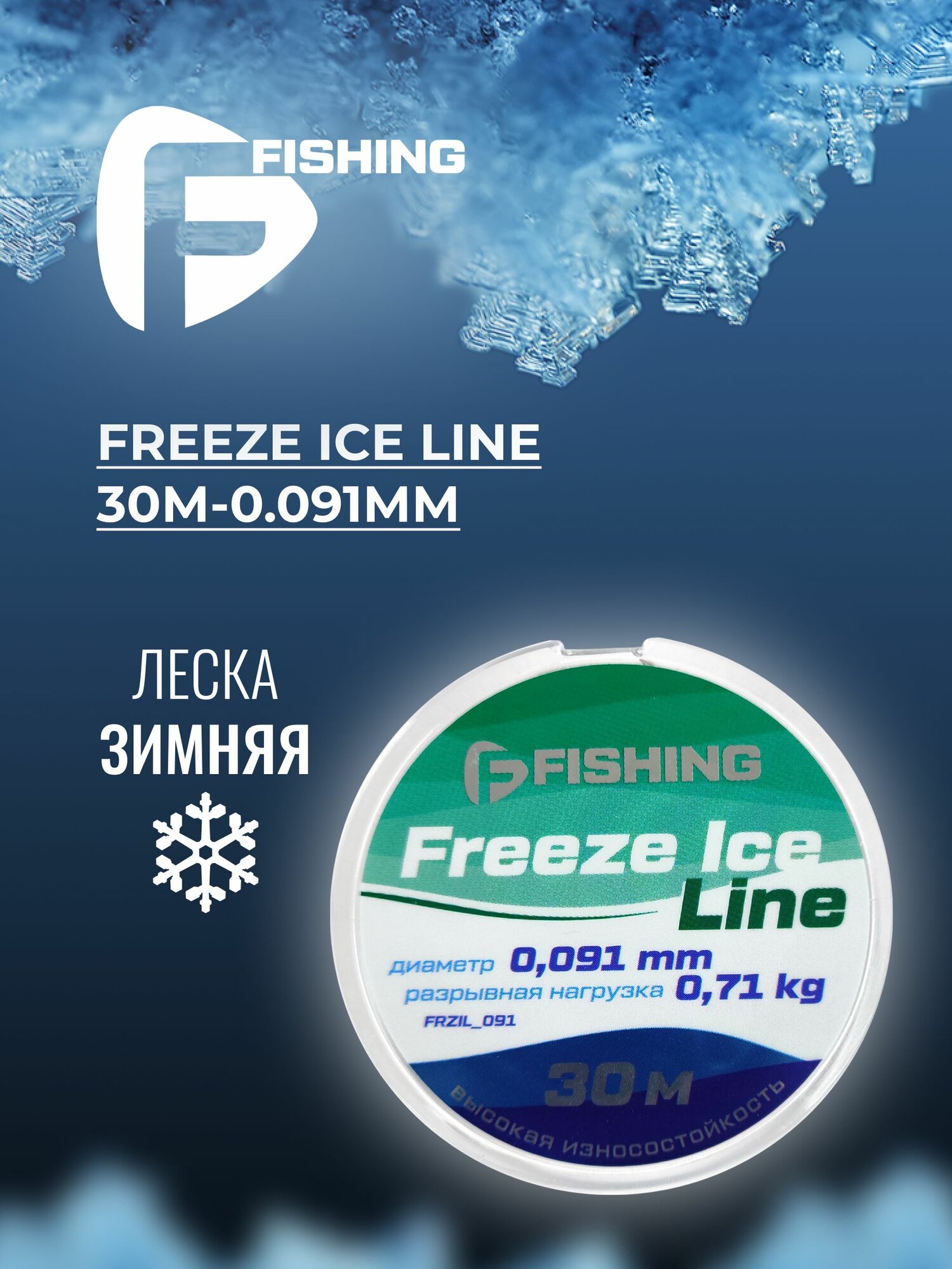 F-FISHING Леска Freeze Ice Line 30м 0,091мм 0,71кг
