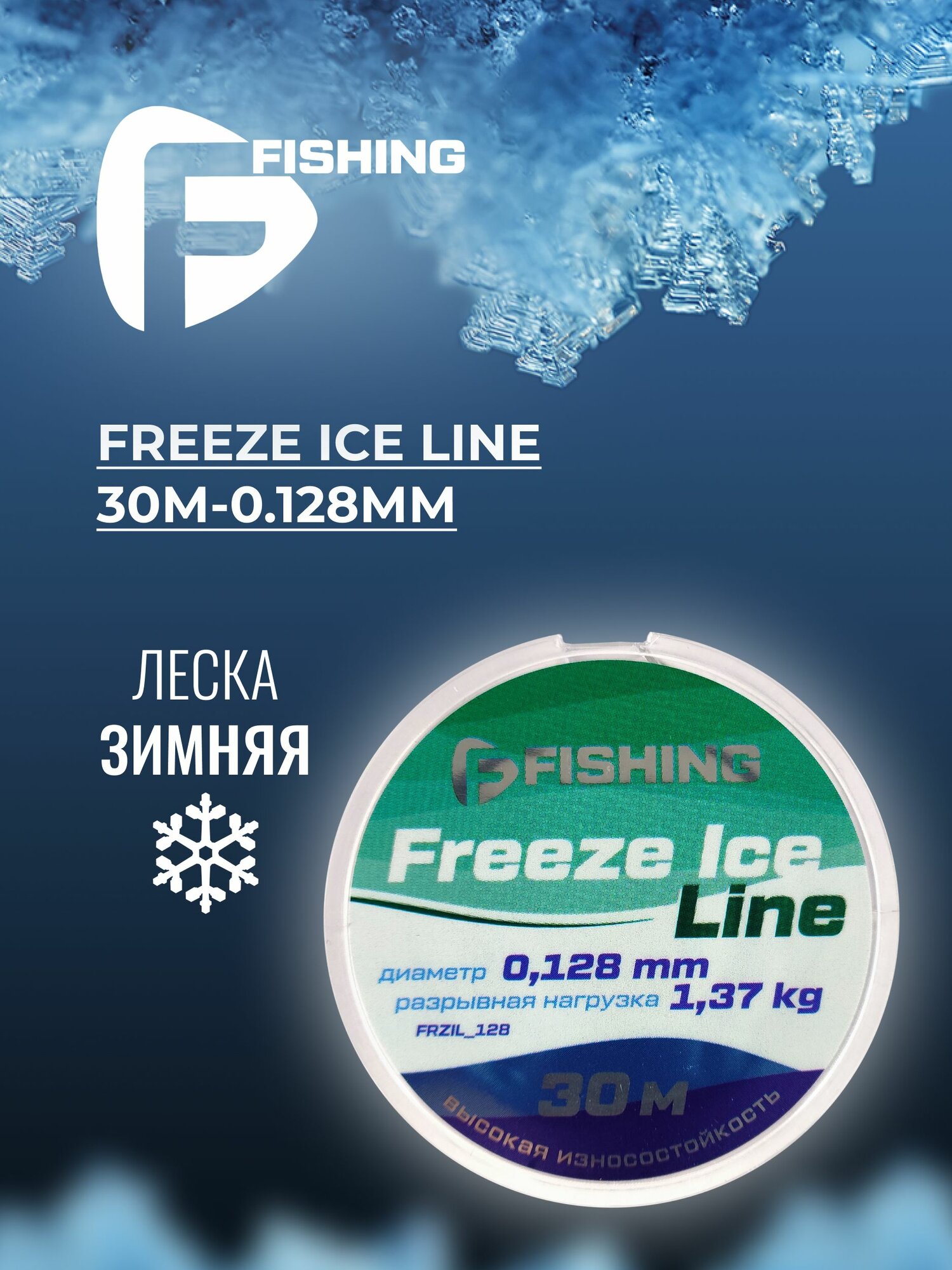 F-FISHING Леска Freeze Ice Line 30м 0,128мм 1,37кг
