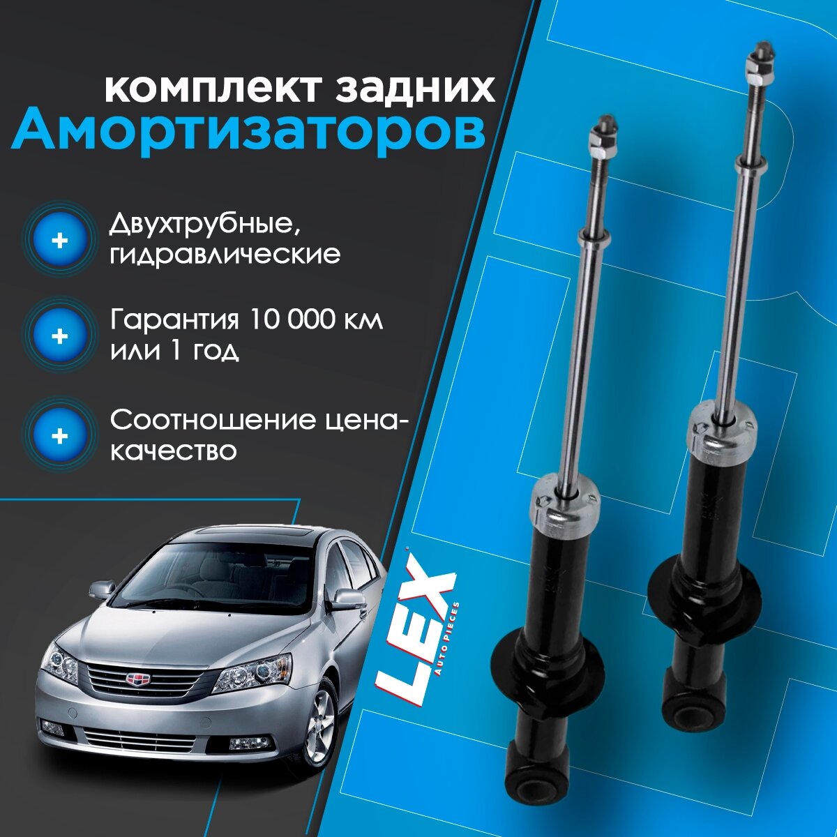 Комплект газомасляных задних амортизаторов GEELY EMGRAND EC7