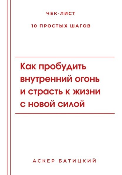 Как пробудить внутренний огонь и страсть к жизни с новой силой [Цифровая книга]