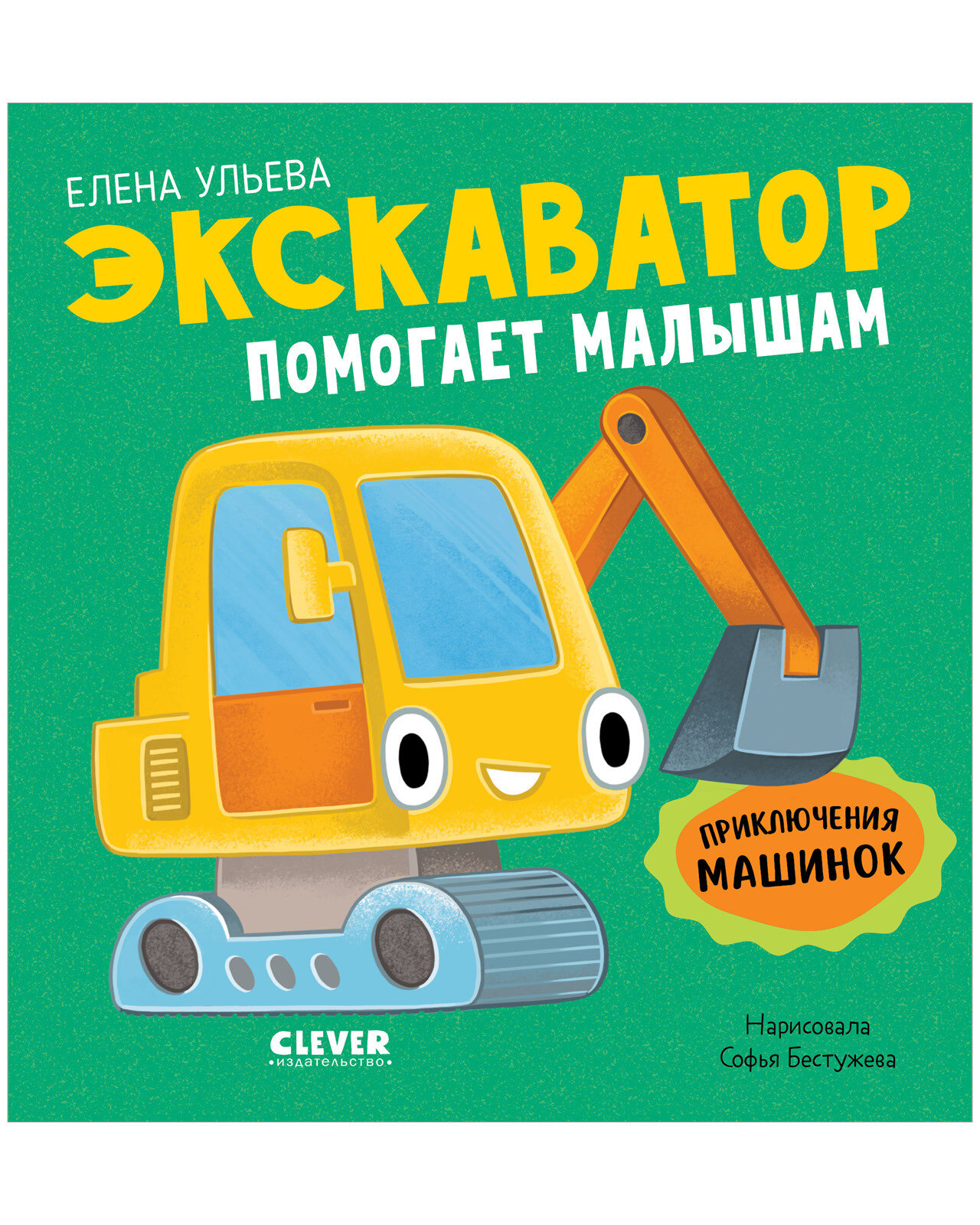 Приключения машинок. Экскаватор помогает малышам / Ульева E.