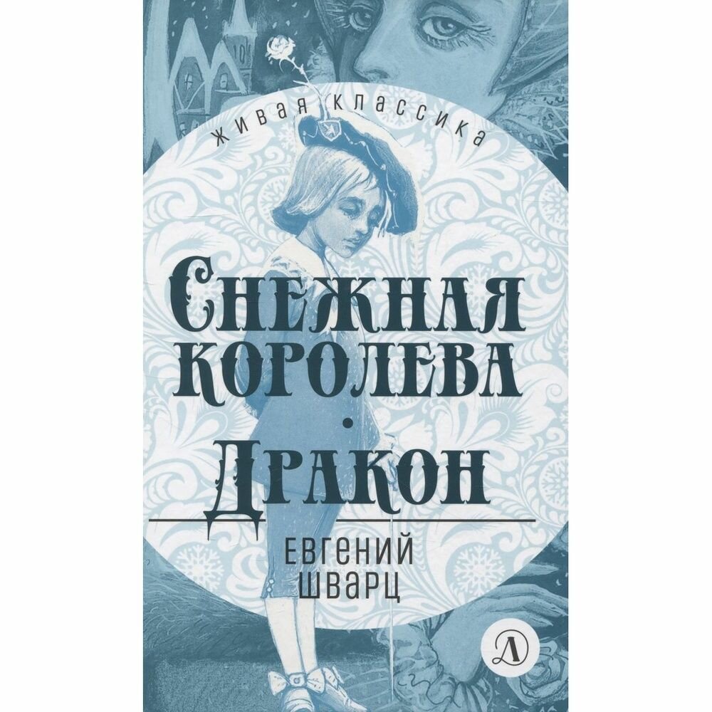 Книга Детская литература Снежная королева. Дракон. 2022 год, Шварц Е.