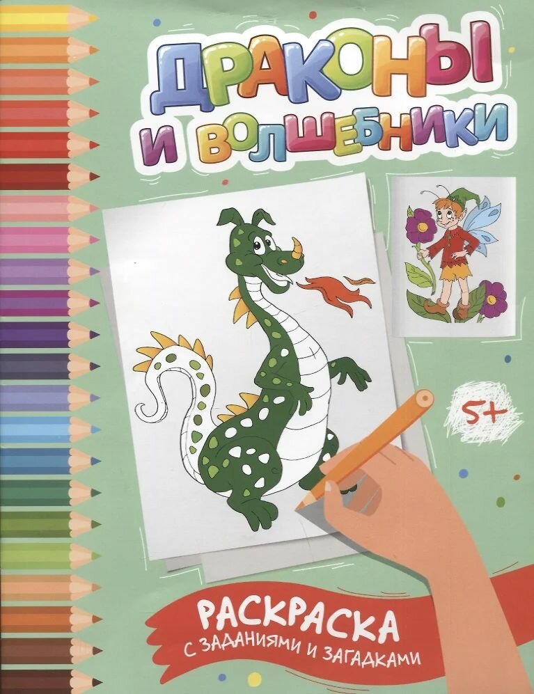 Раскраска Феникс Драконы и волшебники, с заданиями и загадками, Заболотная, 2022 год