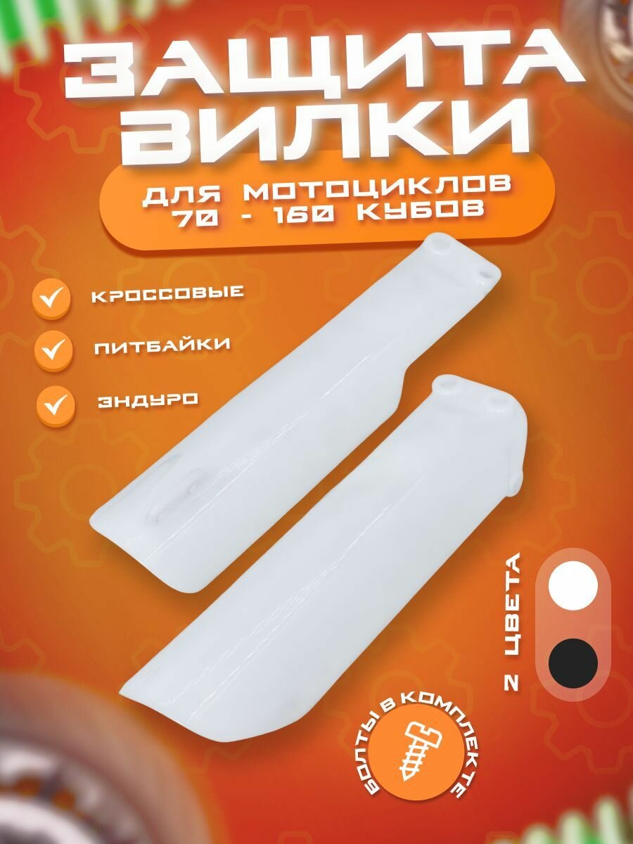 Защита перьев вилки, амортизатора для эндуро 70-160cc, CRF, XR, KLX белая